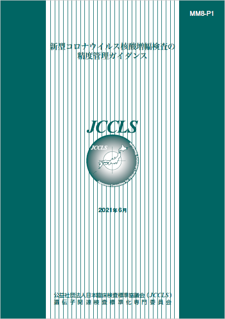 マニュアル指針ガイドライン | JCCLS -公益社団法人 日本臨床検査標準協議会